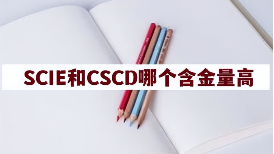 SCIE和CSCD哪个含金量高？看完就知道了 - 知乎