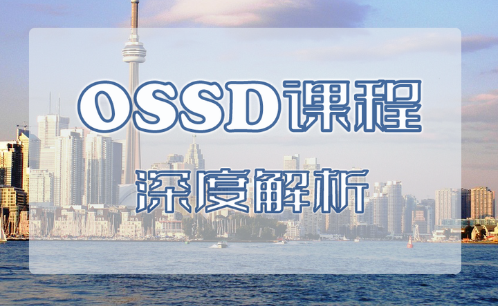 OSSD可以申请哪些TOP大学 - 知乎