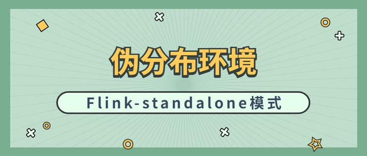 Flink集群搭建——Standalone伪分布环境安装模式 - 知乎