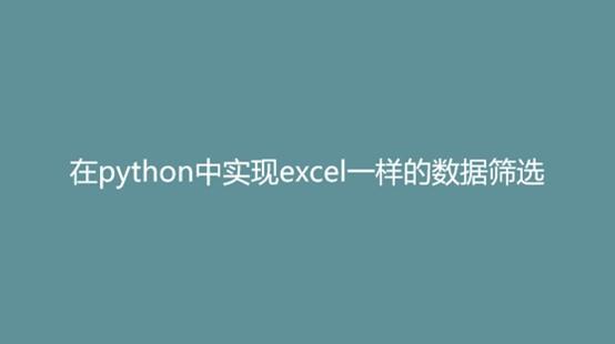在python中实现excel一样的数据筛选 知乎