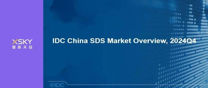 IDC 发布 2024 Q4 中国 SDS 市场报告，XSKY 保持 22.8%的高增长 - 知乎