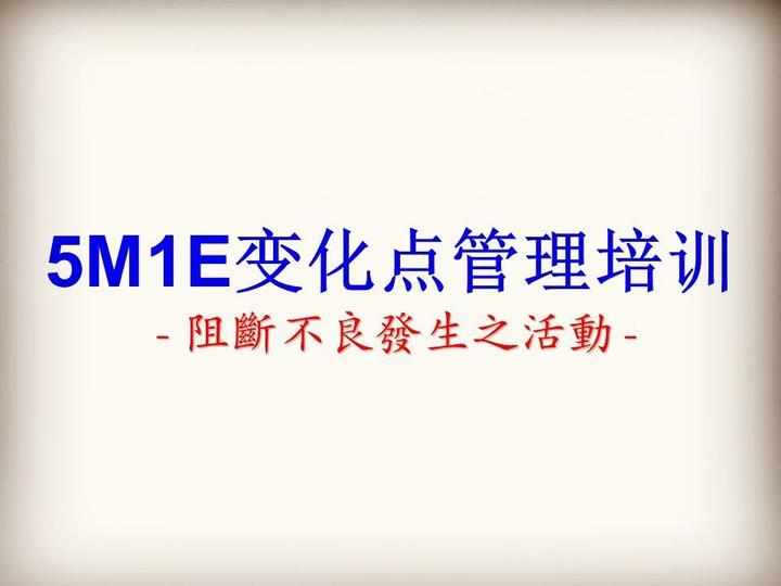 告别不良？这套经典的5M1E变化点管理需要看 - 知乎