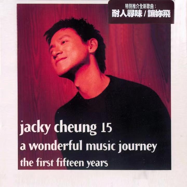 张学友的第23张粤语专辑精选《Jacky Cheung 15》 - 知乎