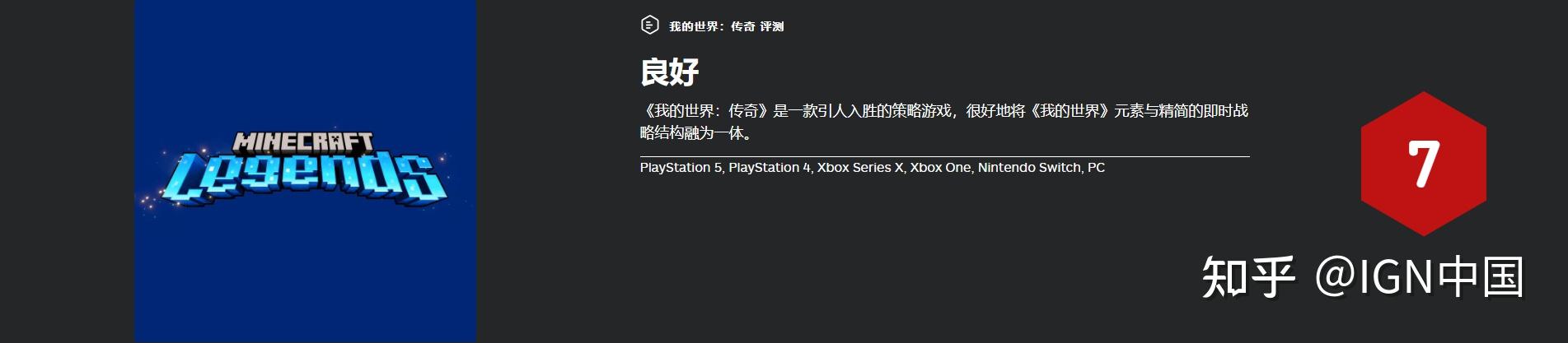 《我的世界：传奇》IGN 评测：7 分 - 知乎