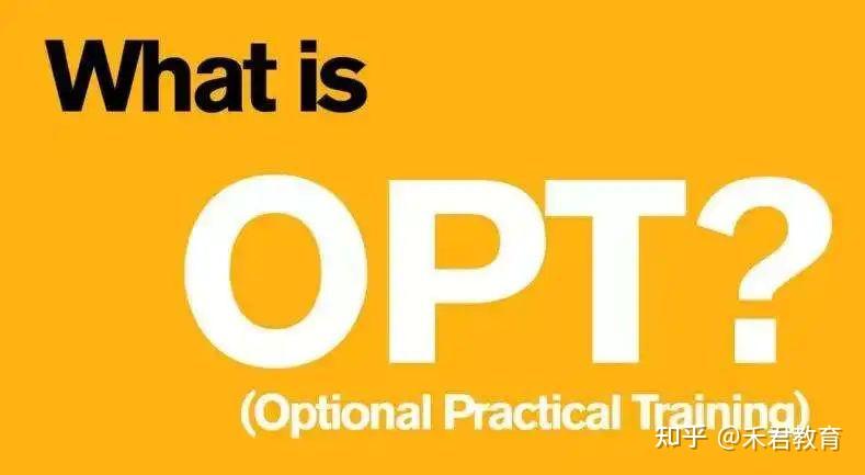 什么是CPT和OPT？你弄清楚了吗？ - 知乎