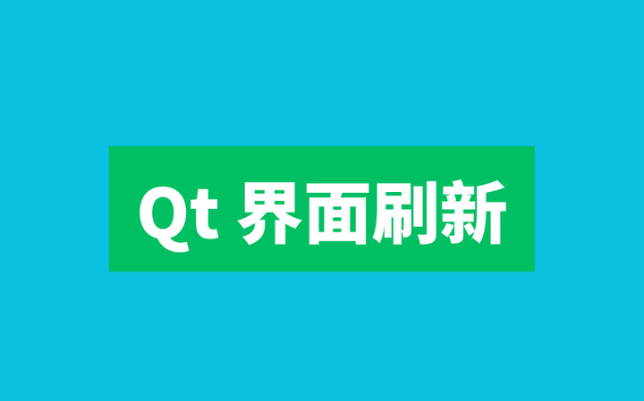 Qt 界面刷新 - 知乎