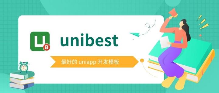 【unibest】最好用的 uniapp 开发模板（一） - 知乎