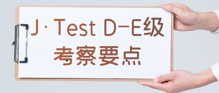 J·Test D-E级考察要点 - 知乎