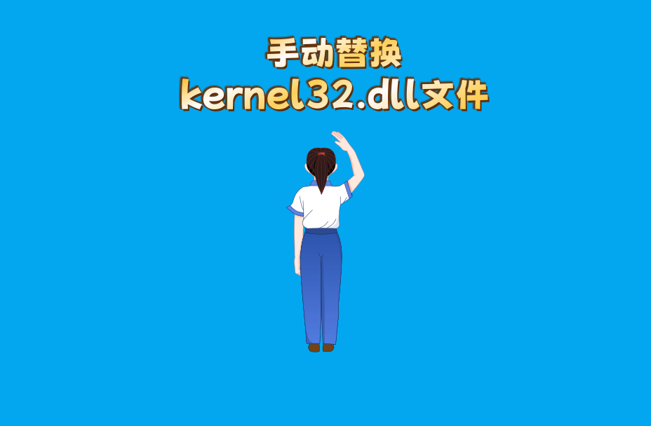 电脑显示‘无法定位程序输入点kernel32.dll’要怎么解决？教你一键修复 - 知乎