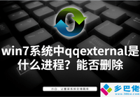 win7系统中qqexternal能否删除？是什么进程 - 知乎