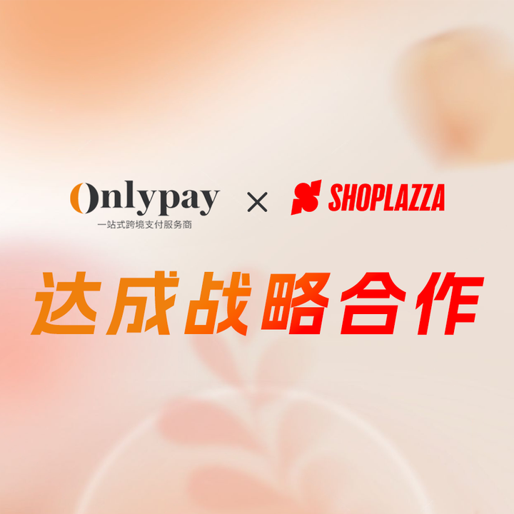 Onlypay 和 Shoplazza（店匠）达成深度合作，为跨境卖家提供更好的支付服务 - 知乎