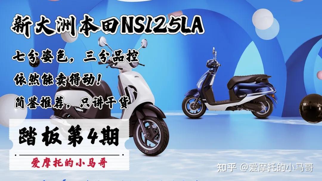新大洲本田 NS125LA简评《踏板简鉴推荐第4期》 - 知乎