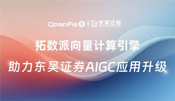 拓数派向量计算引擎PieCloudVector助力东吴证券AIGC应用升级 - 知乎