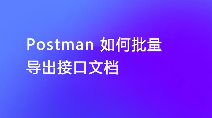 Postman 如何批量导出接口文档？快速备份接口 - 知乎