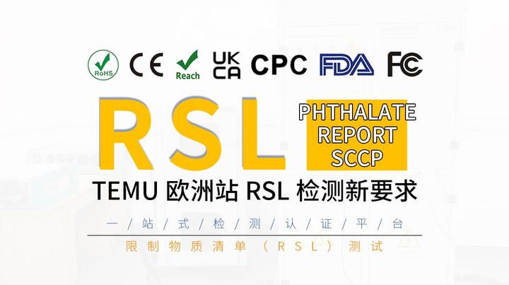 TEMU跨境拼多多欧洲站RSL检测新要求 - 知乎