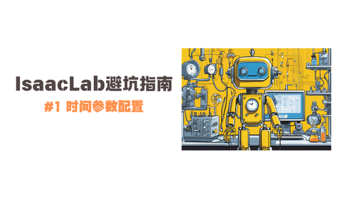 Isaac Lab 时间参数配置：物理步长（sim.dt/physics_dt）、控制频率(step_dt,decimation)与视觉渲染 ...