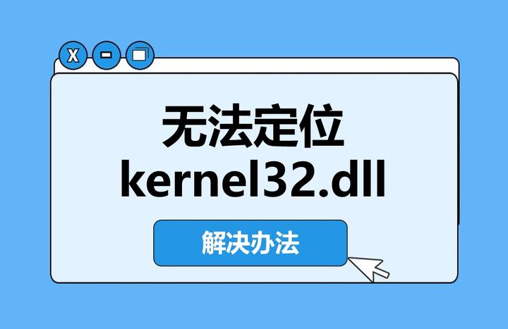 kernel32.dll无法定位？教你3个实用解决办法 - 知乎