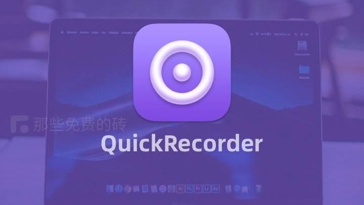 QuickRecorder - 免费开源！新一代的 mac 电脑录屏软件，轻量好用、录制性能很不错 - 知乎