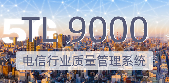 什么是 TL 9000 电信行业质量管理系统？ - 知乎