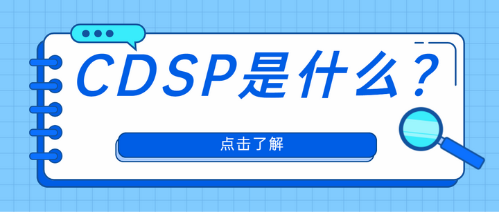 CDSP证书全称、CDSP发证机构介绍 - 知乎