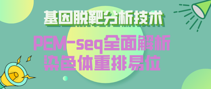 基因脱靶分析技术｜PEM-seq全面解析染色体重排易位 - 知乎