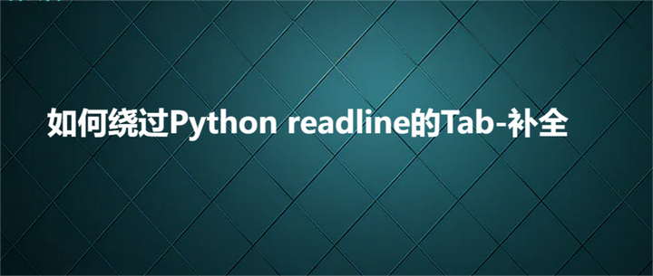 如何绕过Python readline的Tab-补全 - 知乎