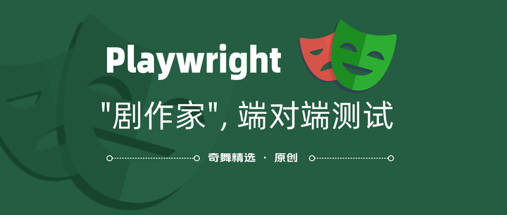 playwright - _剧作家_, 端对端测试 - 知乎