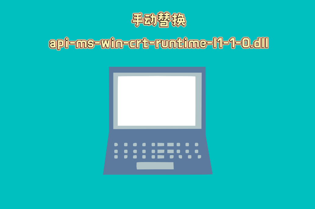 修复api-ms-win-crt-runtime-l1-1-0.dll文件的详细指导，教你怎么一键修复 - 知乎