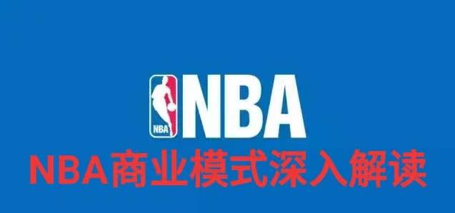 NBA商业模式深入解读 - 知乎