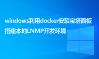 windows利用docker安装宝塔面板搭建本地LNMP开发环境 - 知乎