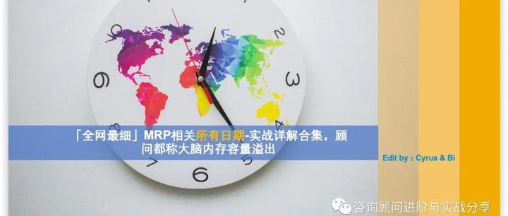「全网最细」MRP相关所有日期-实战详解合集，顾问都称大脑内存容量溢出 - 知乎