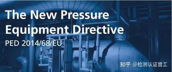 什么是CE-PED认证？承压设备PED认证！ - 知乎