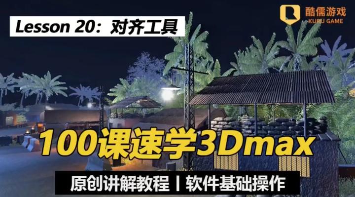 原创教程丨第20课--3Dmax软件的对齐工具讲解教程分享 - 知乎