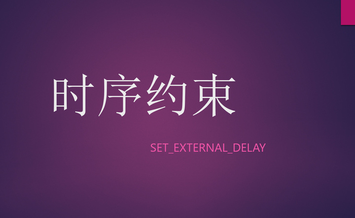 FPGA设计时序约束十四、Set_External_Delay - 知乎