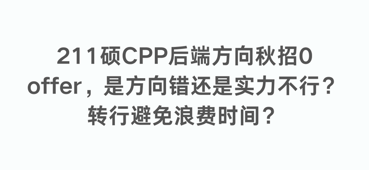 211硕CPP后端方向秋招0 offer，是方向错还是实力不行？转行避免浪费时间？ - 知乎
