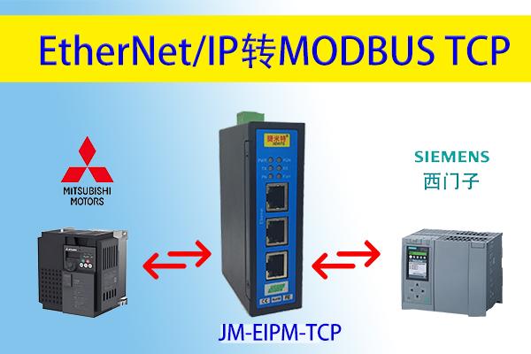 EtherNet/IP转Modbus TCP实现三菱变频器与西门子PLC通讯的配置案例 - 知乎
