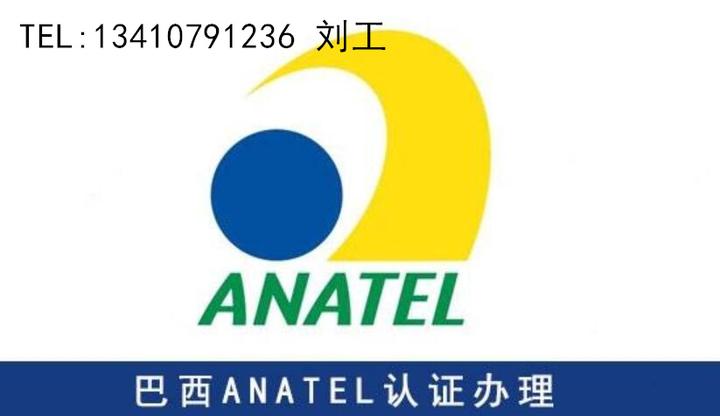 巴西ANATEL认证办理流程及申请资料 - 知乎