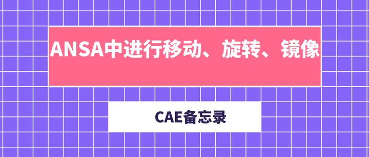 ANSA中进行移动、旋转、镜像 - 知乎