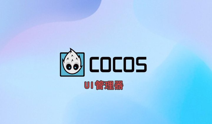 Cocos独立游戏开发框架(十六)：UI管理器 - 知乎