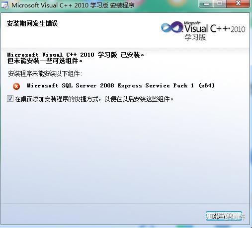 Microsoft visual c++ 2010 express安装失败是为啥？ - 知乎