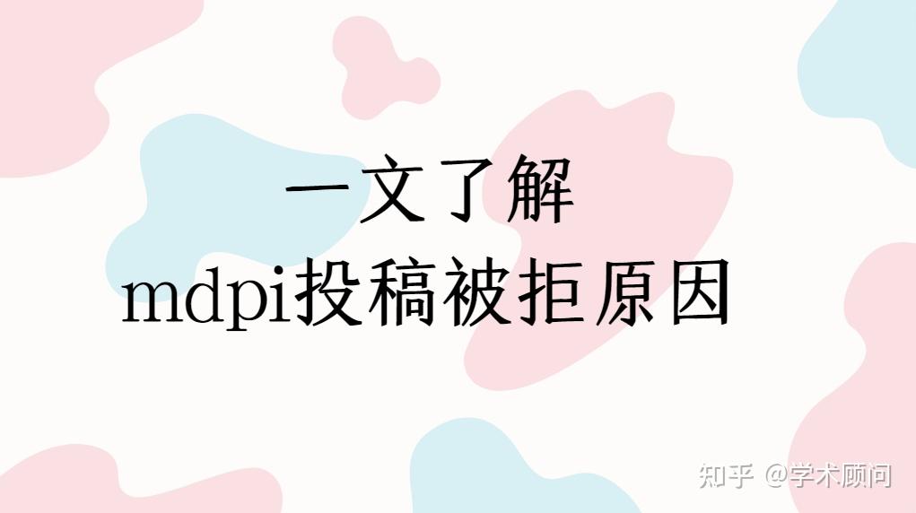 一文了解mdpi投稿被拒原因 - 知乎