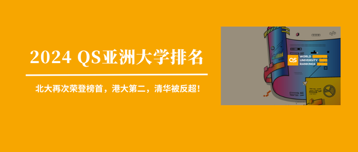 2024 QS亚洲大学排名发布！北大荣登榜首，港大第二，清华被反超！ - 知乎