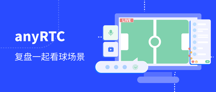 技术分享| anyRTC复盘一起看球场景 - 知乎
