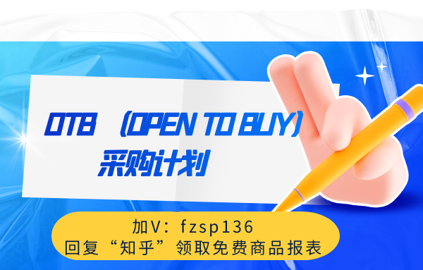 OTB （OPEN TO BUY）| 采购计划 - 知乎