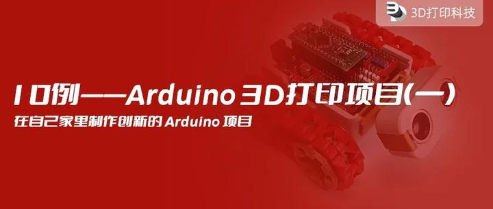 10例——Arduino 3D打印项目（一） - 知乎