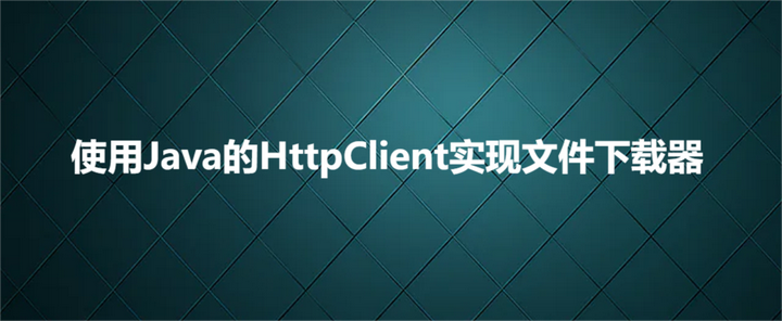 使用Java的HttpClient实现文件下载器 - 知乎