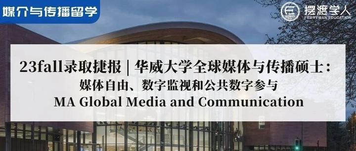 23fall录取案例分析 | 华威大学全球媒体与传播硕士：媒体自由、数字监视和公共数字参与MA Global Media&Comm - 知乎