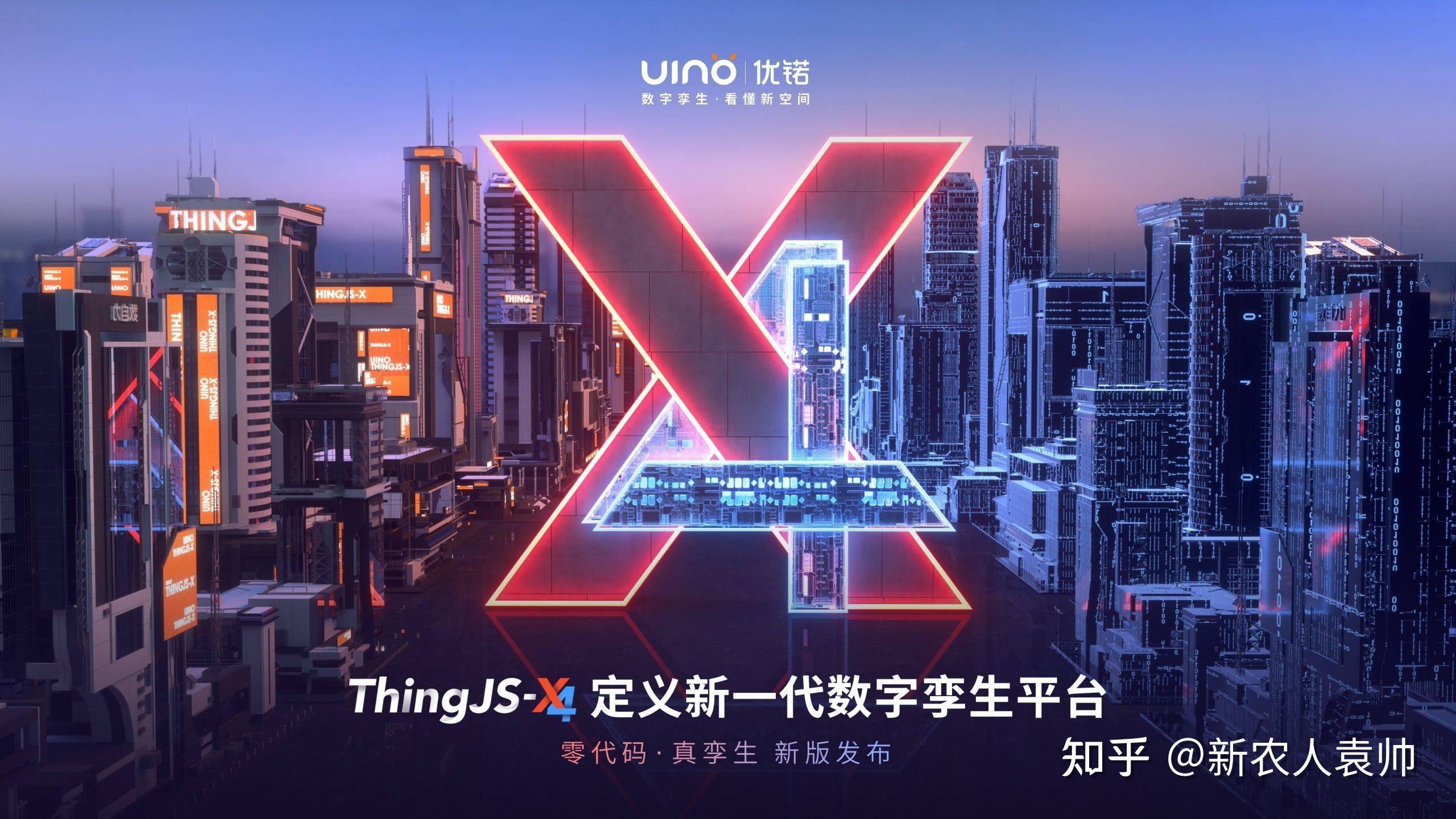 【联盟会员风采】优锘ThingJS-X4带你0门槛入局，降低95%成本！ - 知乎