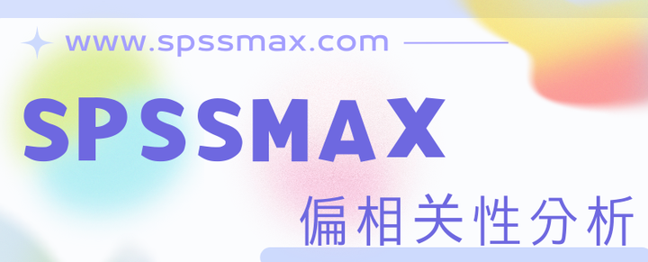 SPSSMAX 一文讲清楚 偏相关性分析！ - 知乎