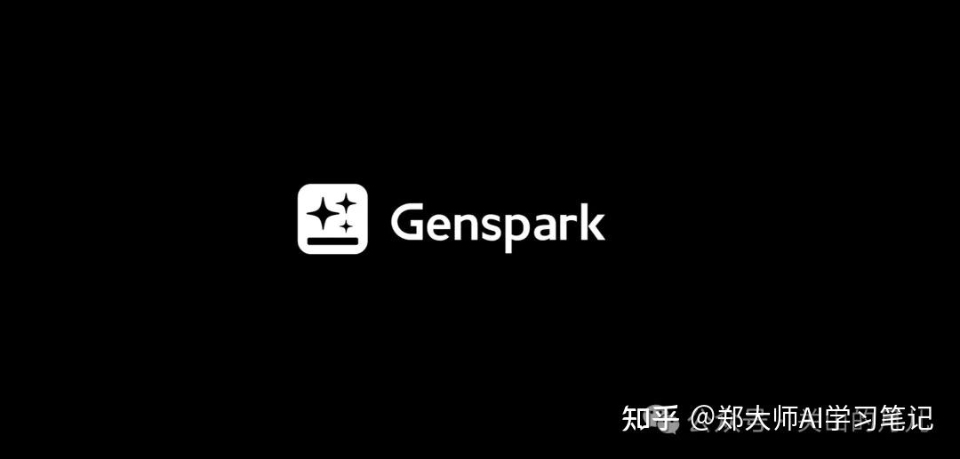 郑大师的AI学习笔记016：Async Agent产品洞察② -- GenSpark（长文详解） - 知乎